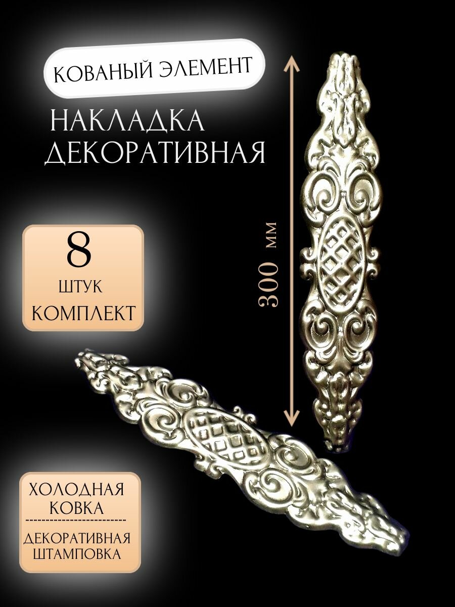 Кованый элемент "Накладка" комплект 8шт. Декоративная штамповка 300х65мм