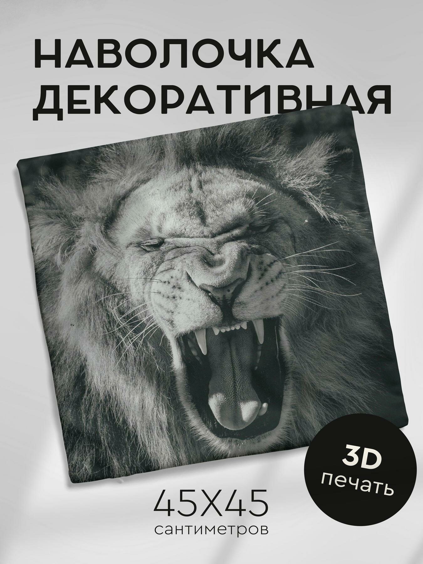 Наволочка декоративная, 45х45см / лев / большая кошка / царь