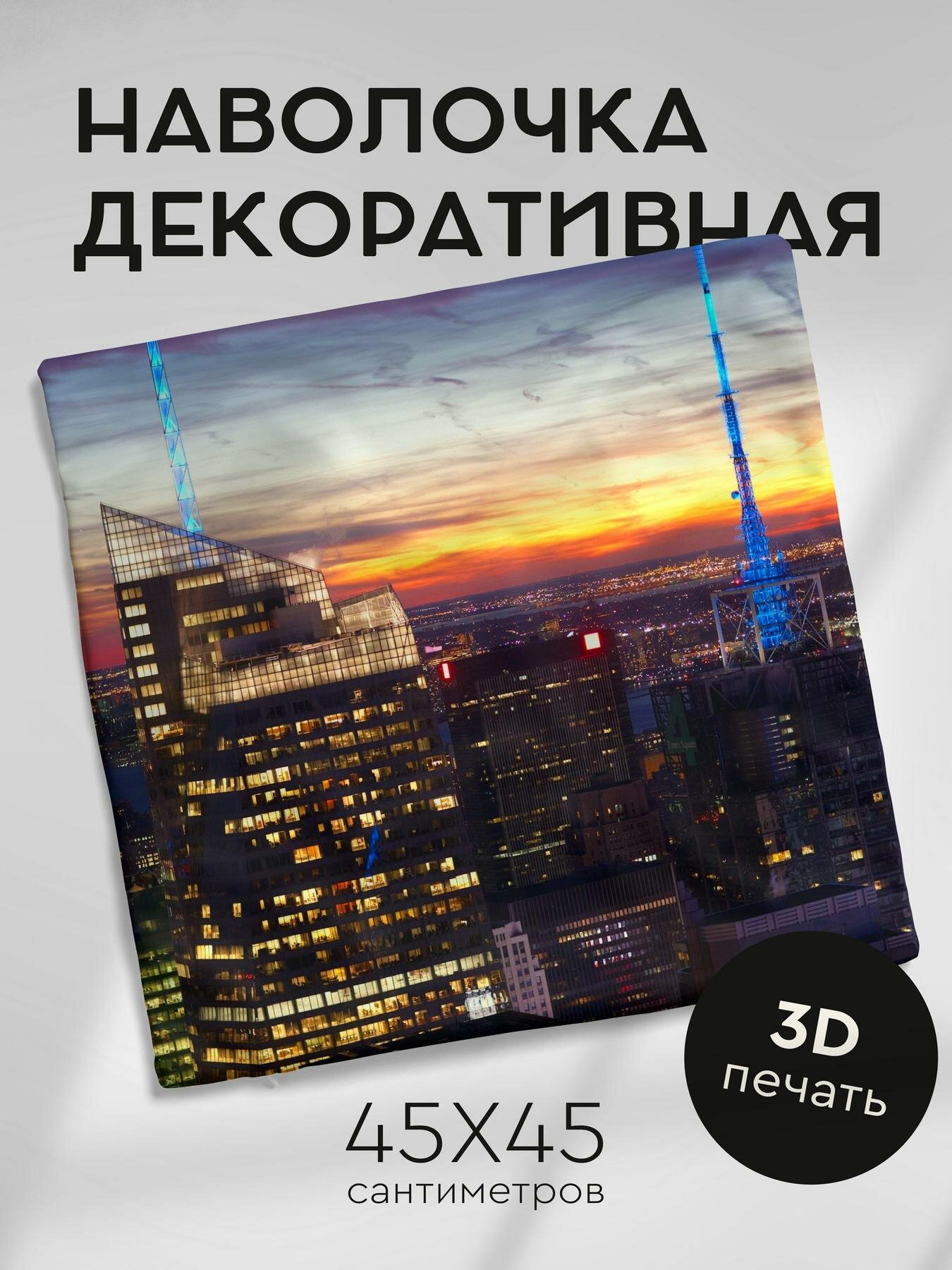 Наволочка декоративная, 45х45см / город / нью-йорк