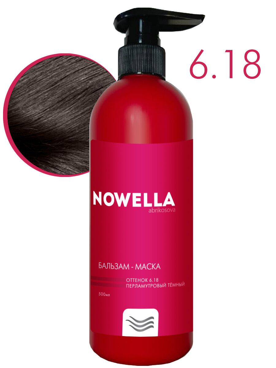 NOWELLA Бальзам-Маска, оттенок 6.18 перламутровый темный, 500мл