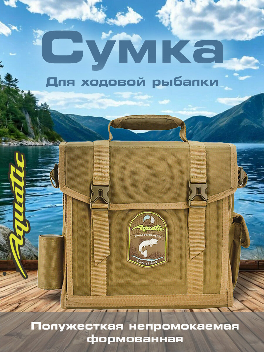 AQUATIC Сумка С-02Х рыболовная жёсткая