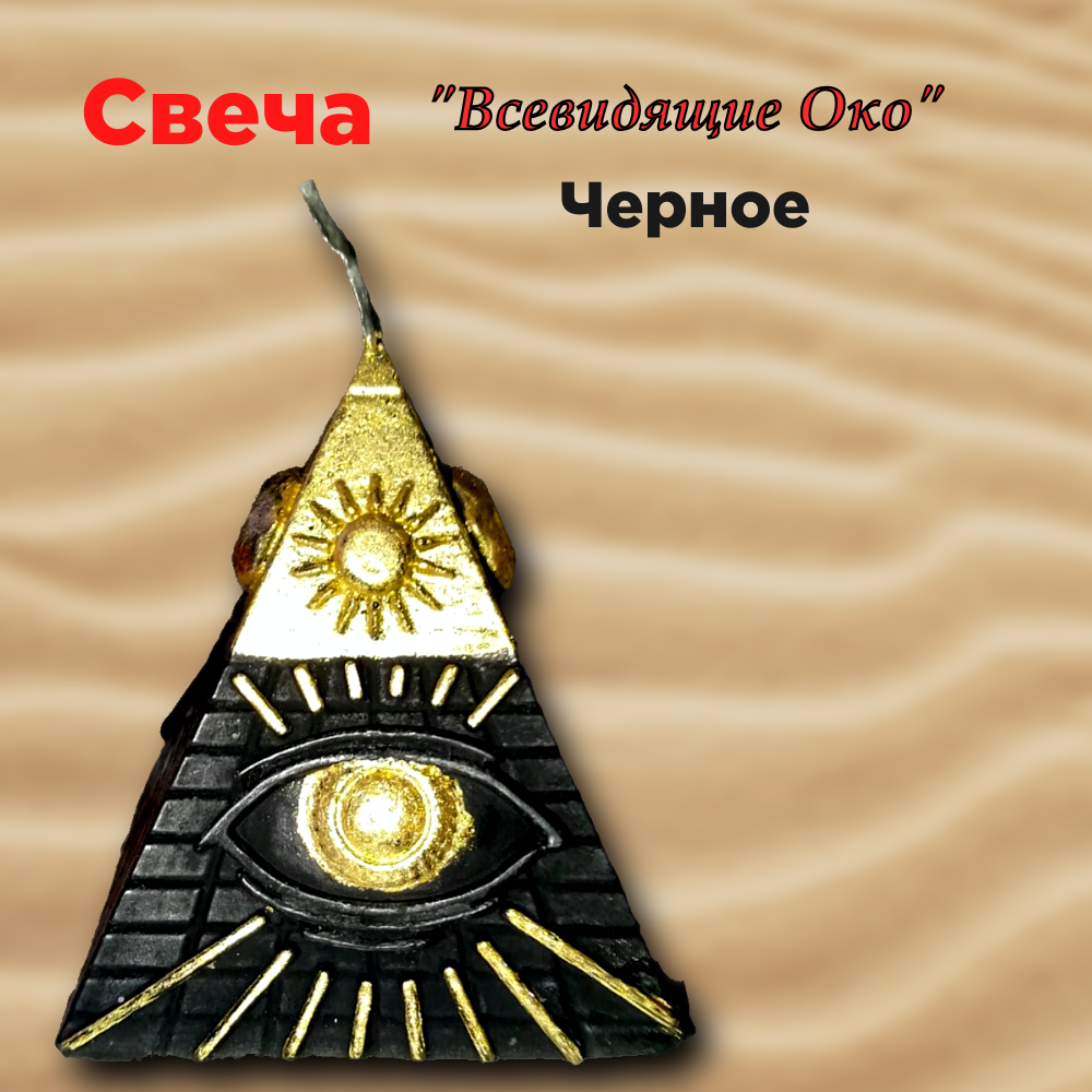 Магическая, денежная свеча пирамида "Всевидящее Око" черная с золотом