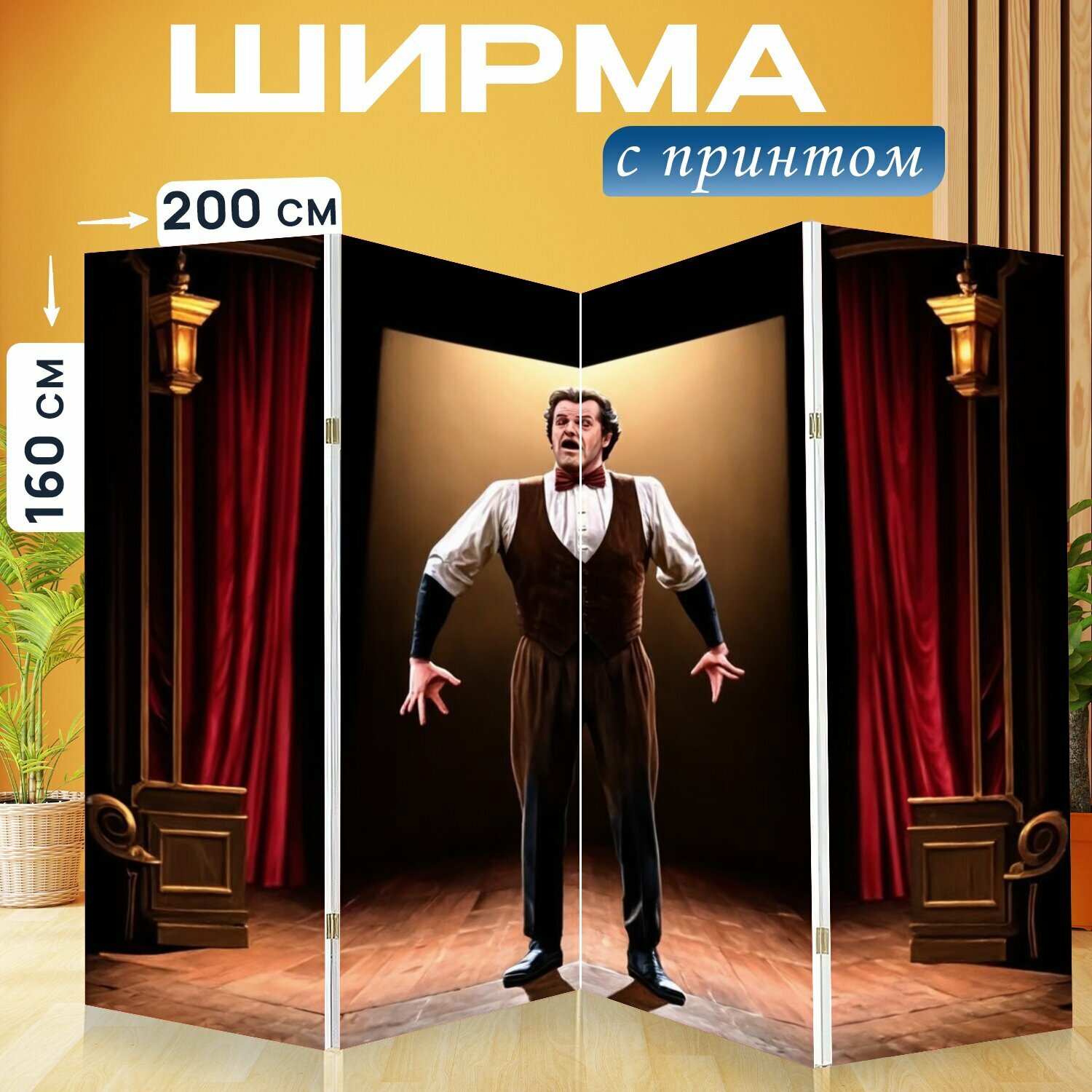 Ширма "Актер, репетирующий свою роль в театре, на сцене с историческим декором, атмосфера ожидания. стиль: театральная" перегородка для зонирования комнаты с принтом 200x160 см. на холсте