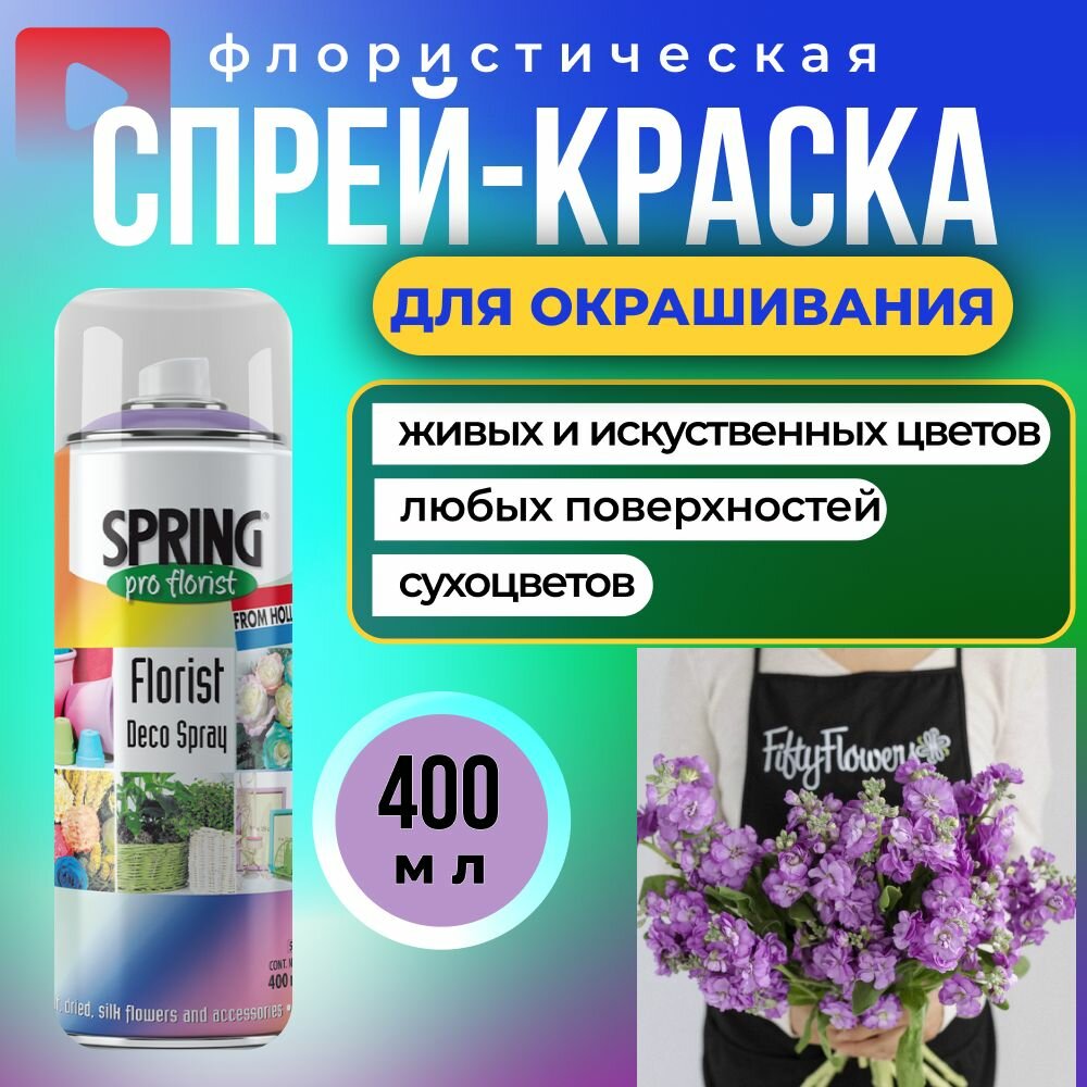 Краска для цветов флористическая, спрей 400 мл, фиолетовый