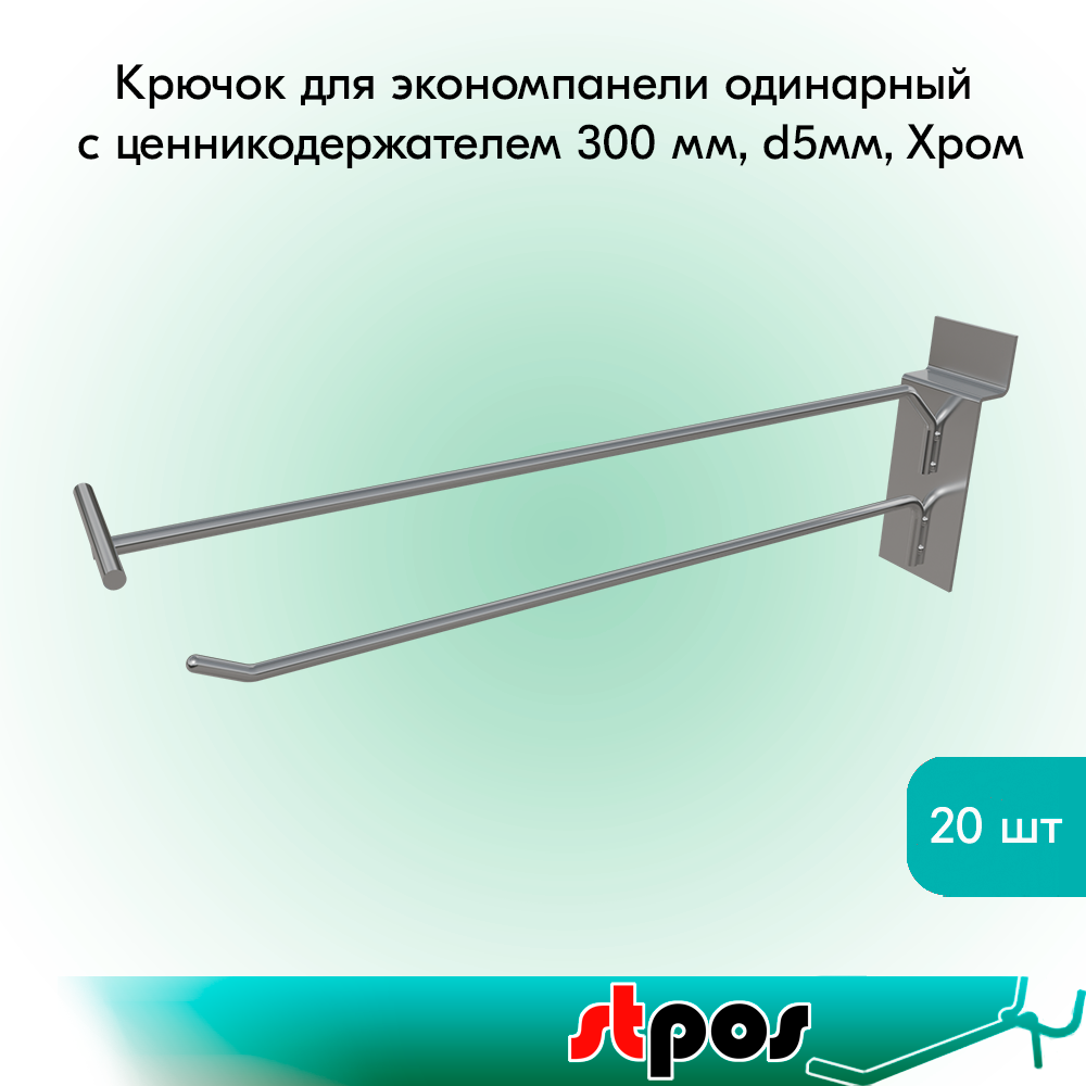 Комплект Крючок для экономпанели одинарный с ценникодержателем 300мм, d5мм, Хром - 20 шт