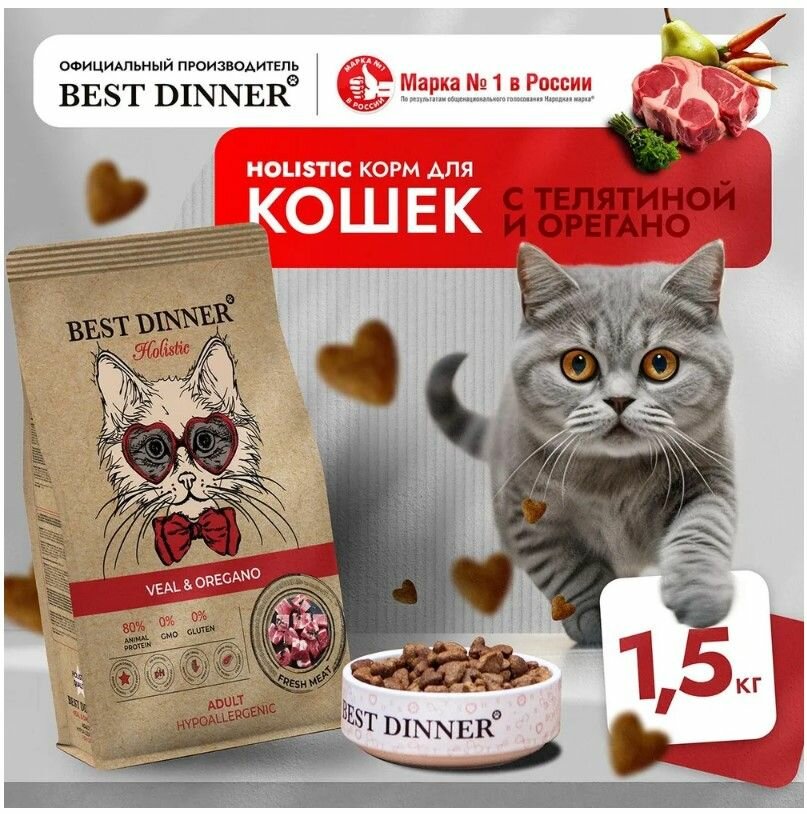 Корм сухой для котят и кошек Холистик с телятиной и орегано при чувствительном пищеварении и аллергии 1,5кг Best Dinner (Бест Диннер)