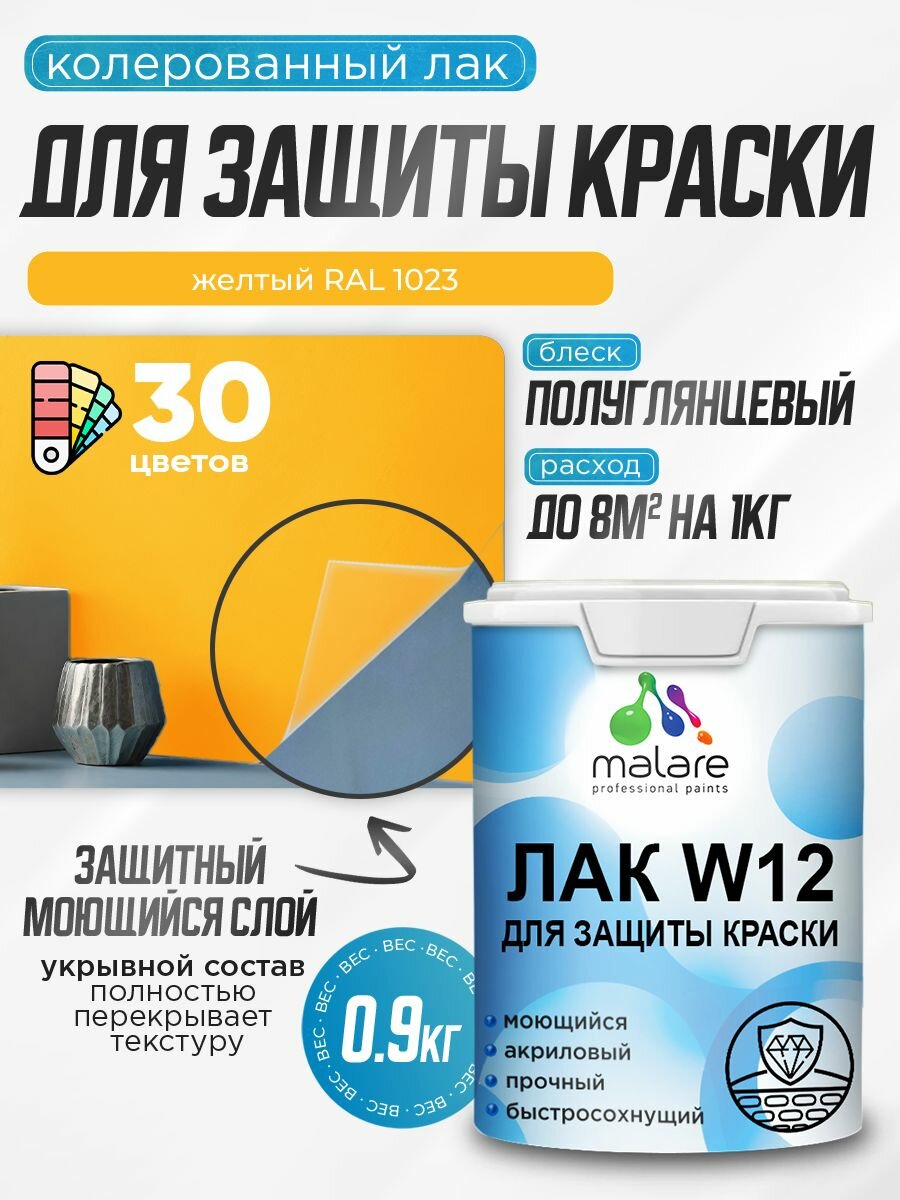 Лак колерованный укрывной для защиты акриловых красок Malare W12 моющийся универсальный быстросохнущий экологичный, полуглянцевый RAL 1023 желтый, 0.9 кг.