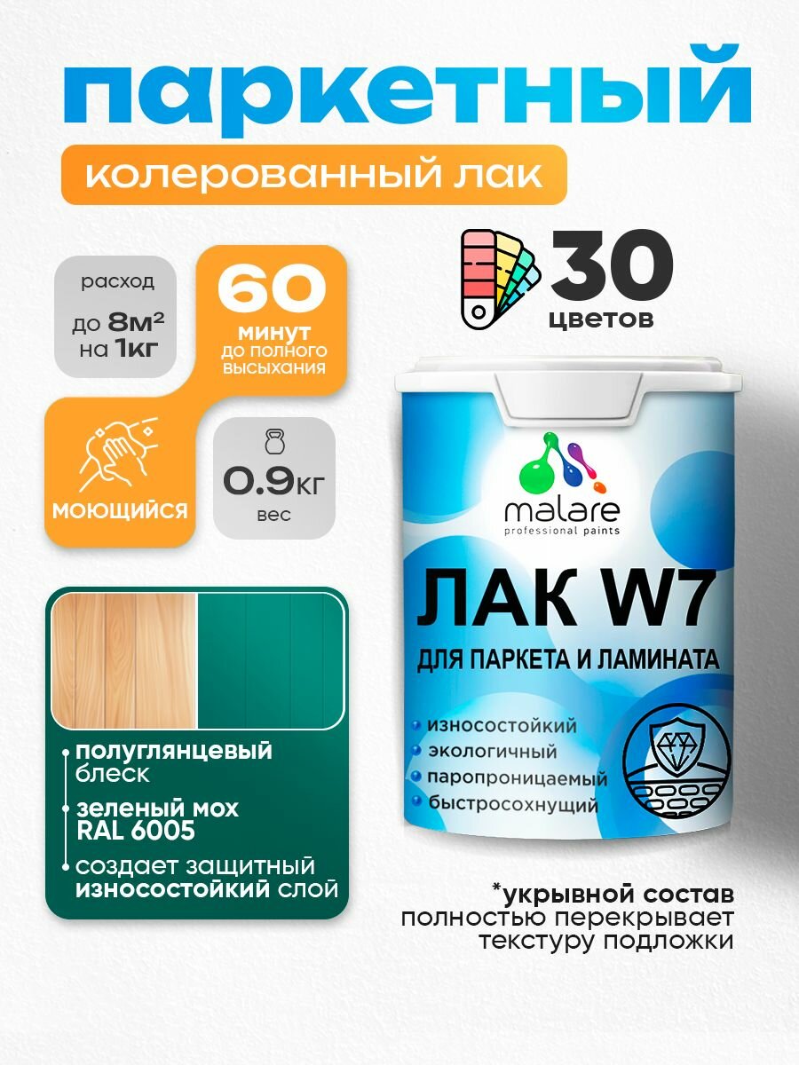 Лак колерованный укрывной для паркета и ламината Malare W7 универсальный для дерева и минеральных поверхностей, износостойкий, водный без запаха, полуглянцевый RAL 6005 зеленый мох, 0.9 кг.