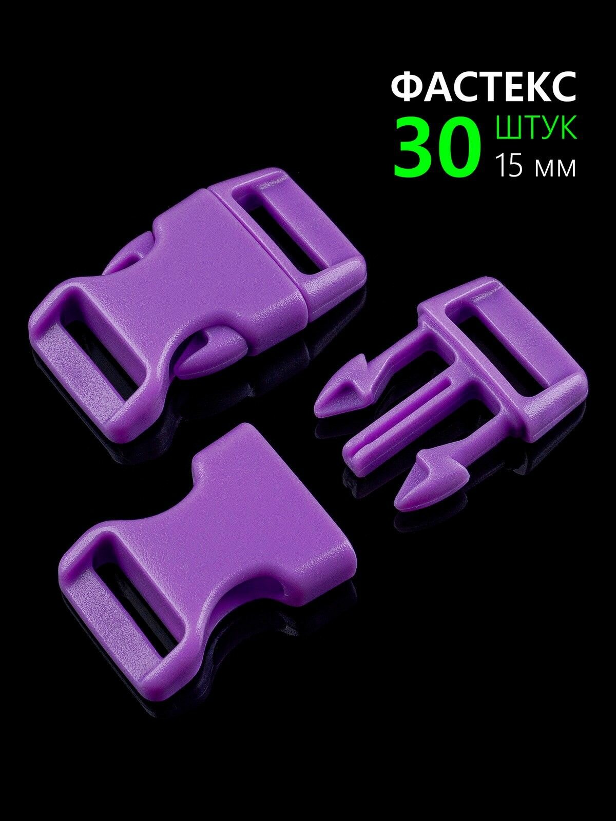 Фастекс пластиковый 15 мм - 30 штук