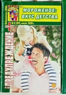 Журнал предупреждение №8 (209) август 2020