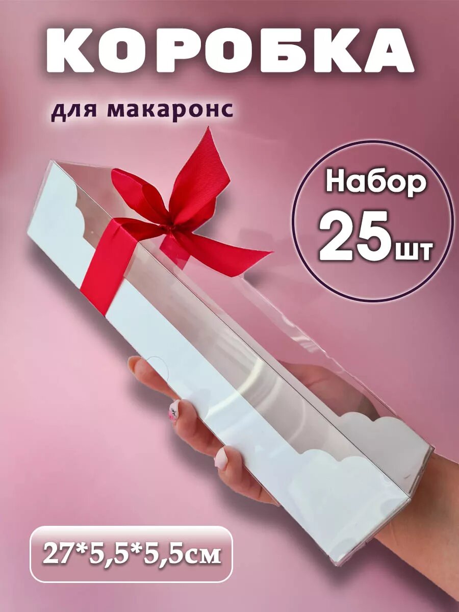 Коробки для макаронс с прозрачной крышкой 25шт