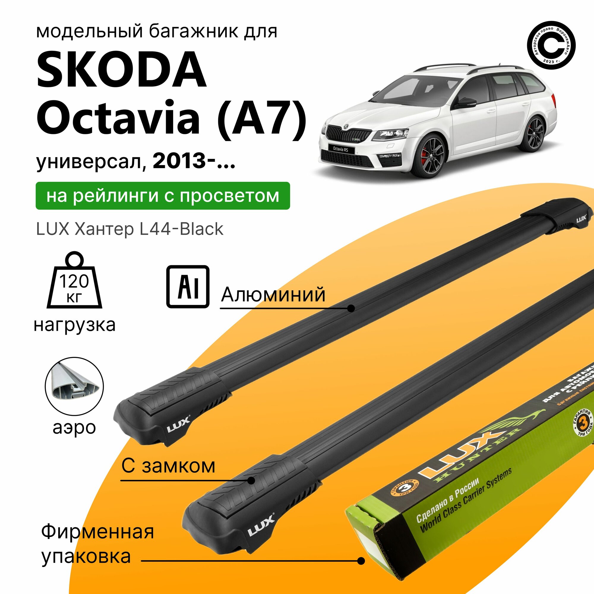 Багажник для автомобиля Skoda Octavia (A7) универсал с 2013-, LUX Хантер Black, на рейлинги с просветом, (поперечины и упоры)