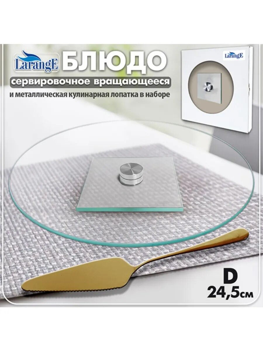 Блюдо сервировочное вращающееся прозрачное с кулинарной лопаткой цв. зол.