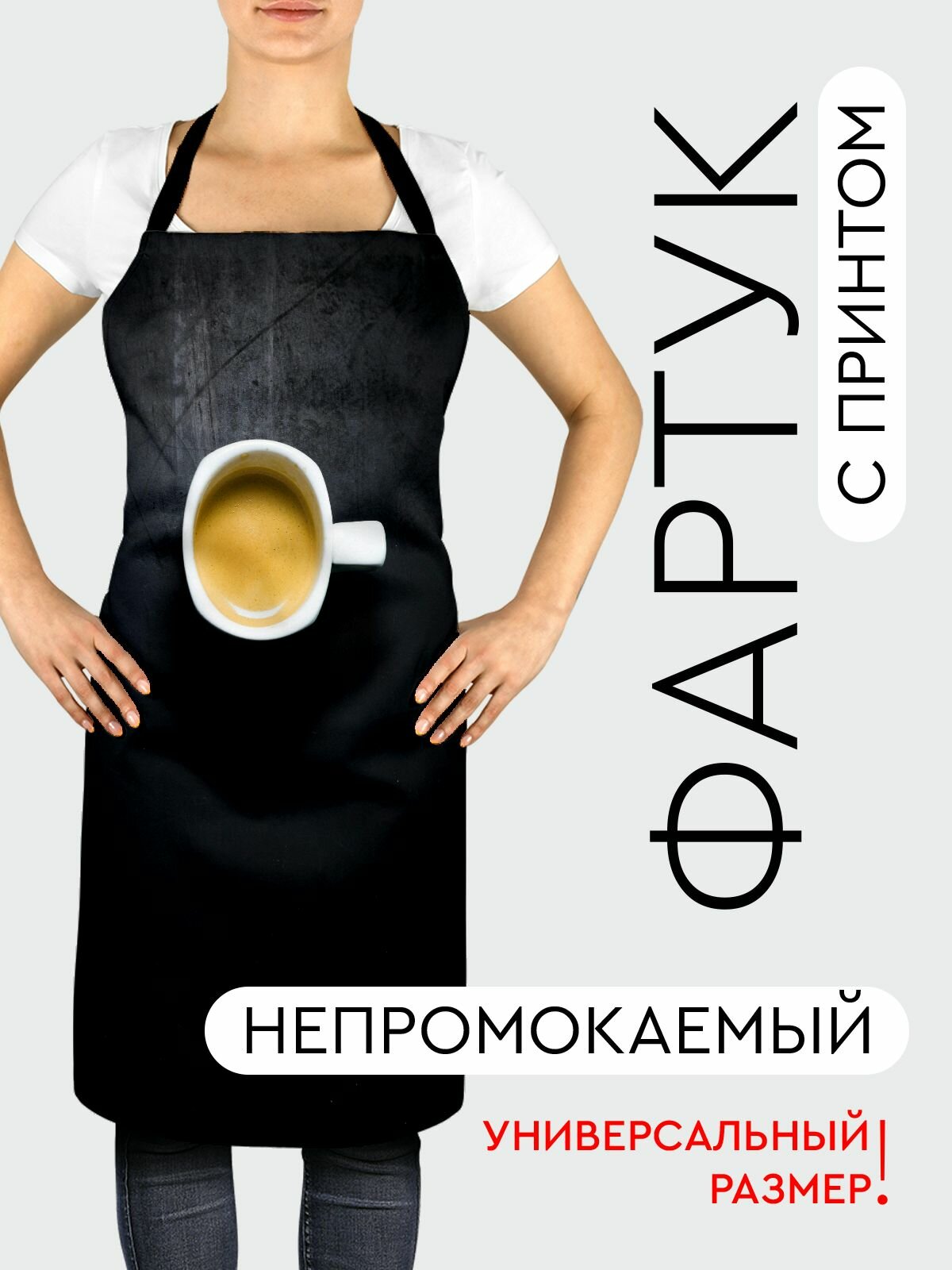 Фартук кухонный, универсальный размер, с водоотталкивающей пропиткой / Темные / чашка