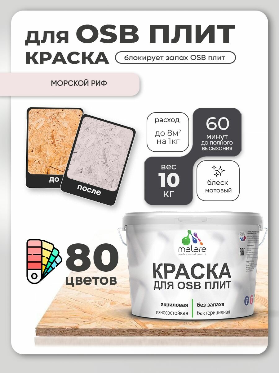 Акриловая краска для ОСБ плит Malare для дерева для наружных и внутренних работ, быстросохнущая без запаха матовая, морской риф, 10 кг