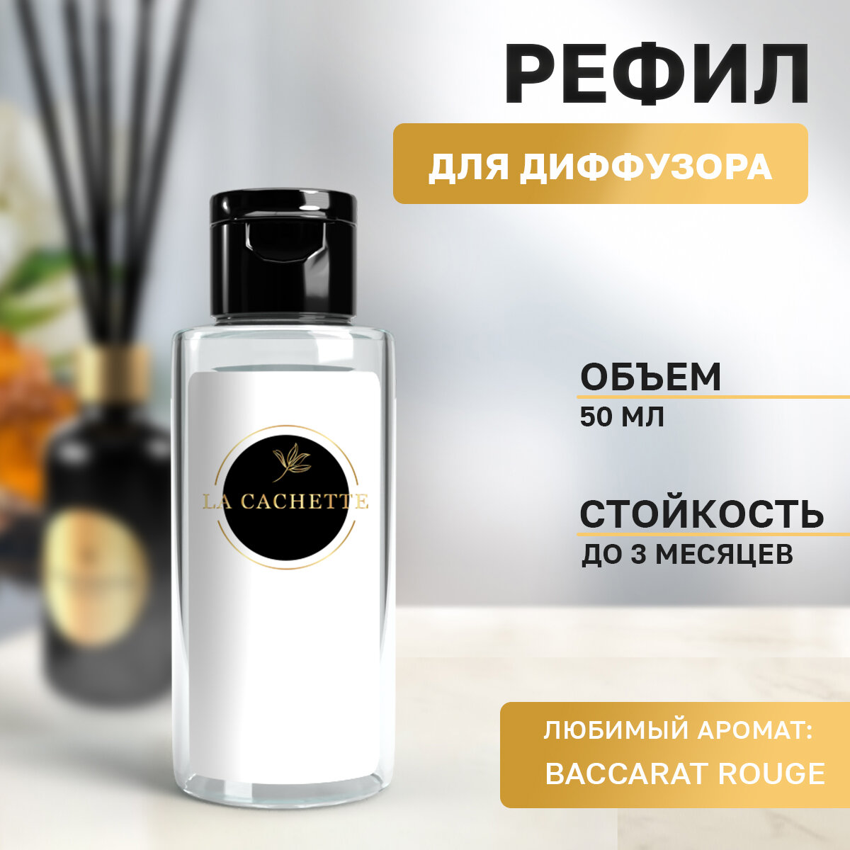 Сменная жидкость для диффузора/рефил U202 Baccarat Rouge 540, 50 мл