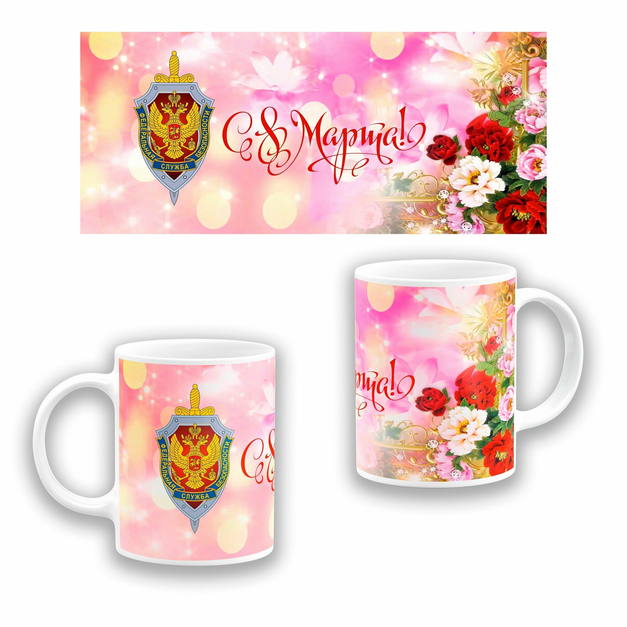 Кружка 8 марта ФСБ России