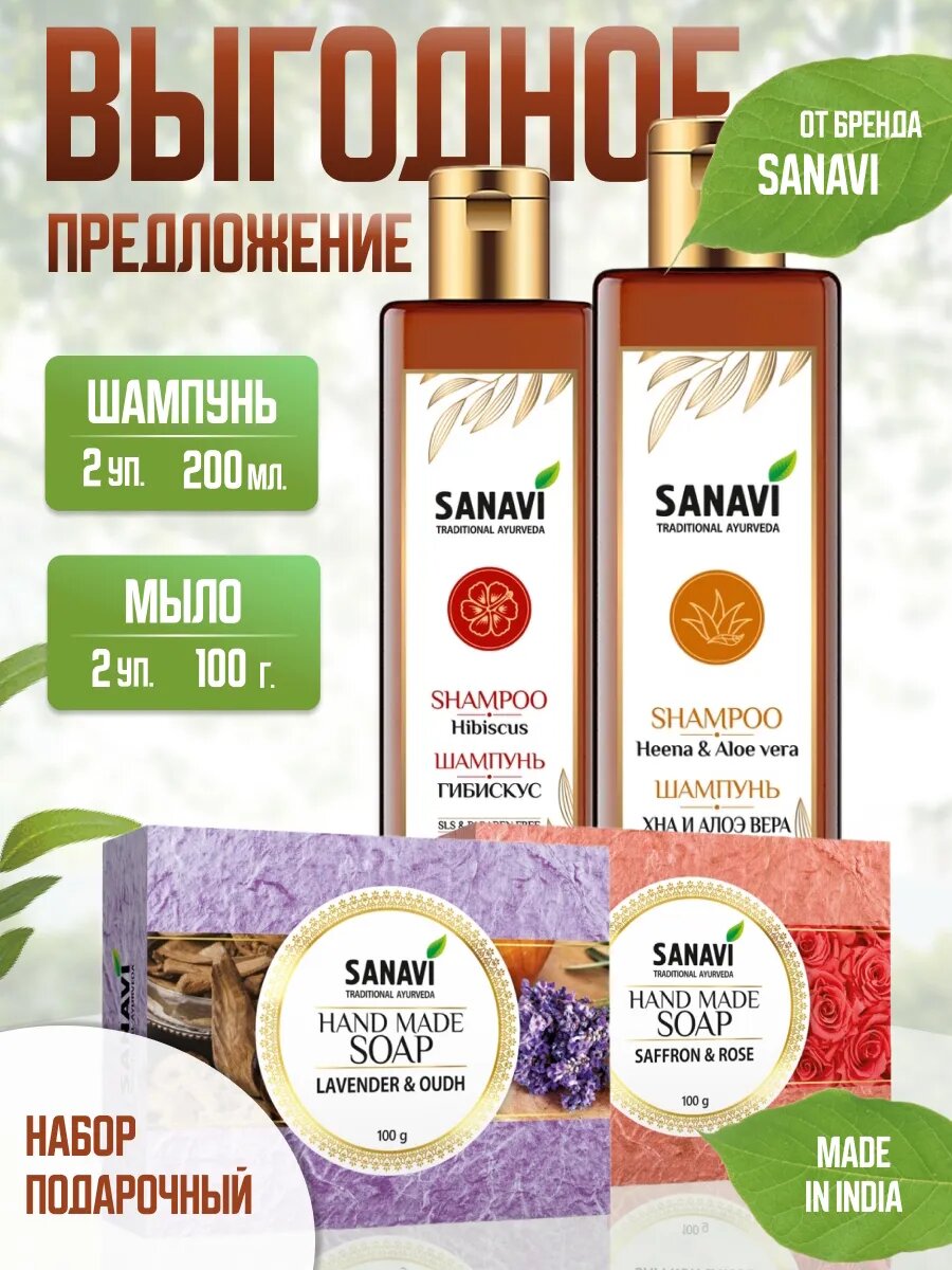 Набор шампуней и мыл, Sanavi №1, шампунь и мыло, для волос, для тела, натуральные
