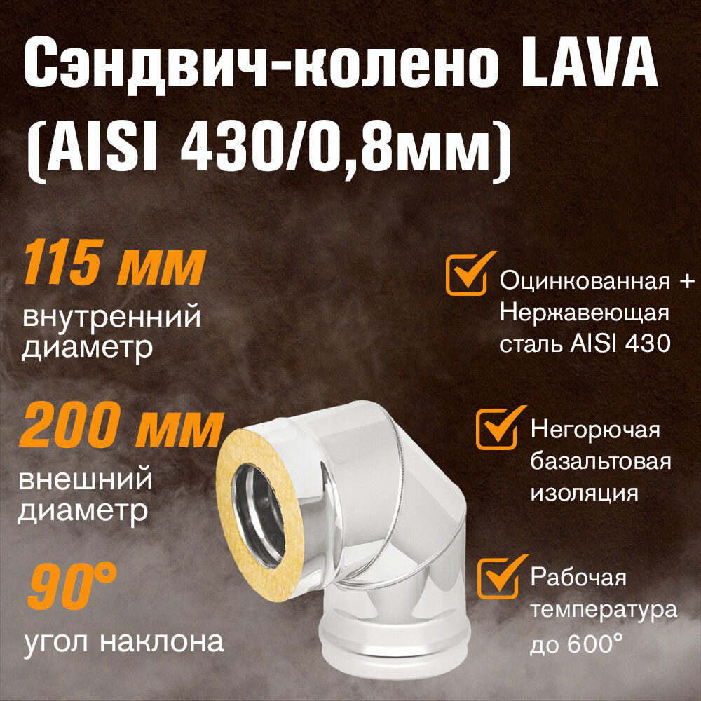 Сэндвич-колено Оцинковка+Нержавейка (AISI 430/0,8мм) 90 градусов (115х200)