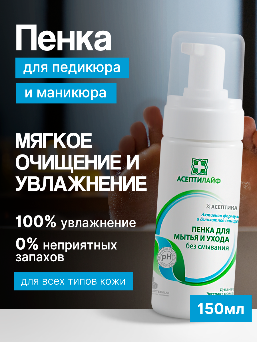 Пенка для педикюра очищающая Асептилайф, 150мл, без спирта, с Д-Пантенолом, гипоаллергенная
