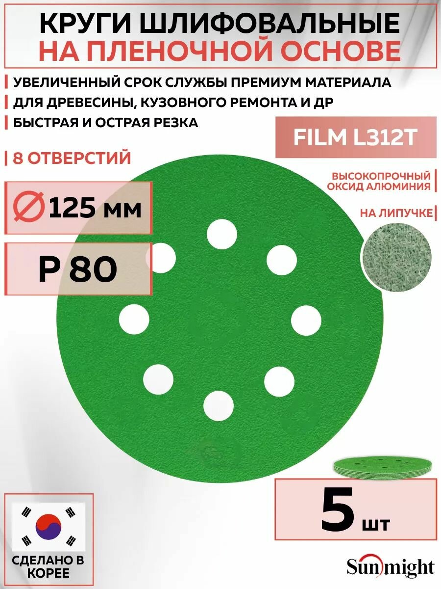 53206 Шлифовальный абразивный круг SUNMIGHT FILM L312T, диск на липучке 125 мм, P80, 8 отверстий, 5 шт кругов/упак.