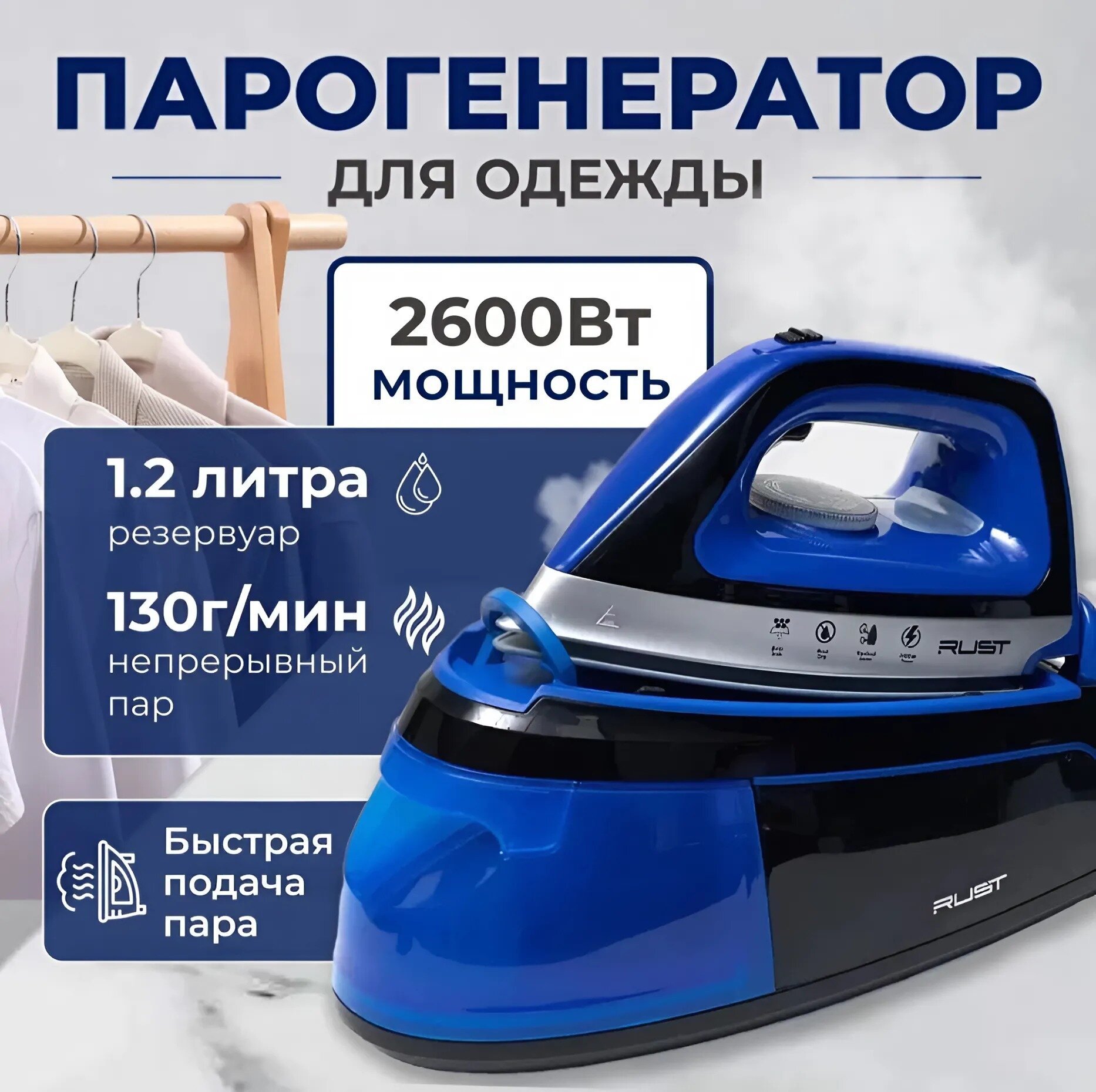 Парогенератор для одежды, мощный паровой утюг с отпаривателем Rust ST-8880, 2600Вт