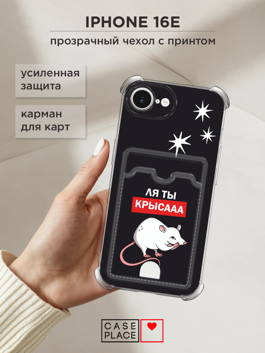 Чехол на Apple iPhone 16e/17e (Айфон 16е/17e) с картой и принтом Ля ты крыса