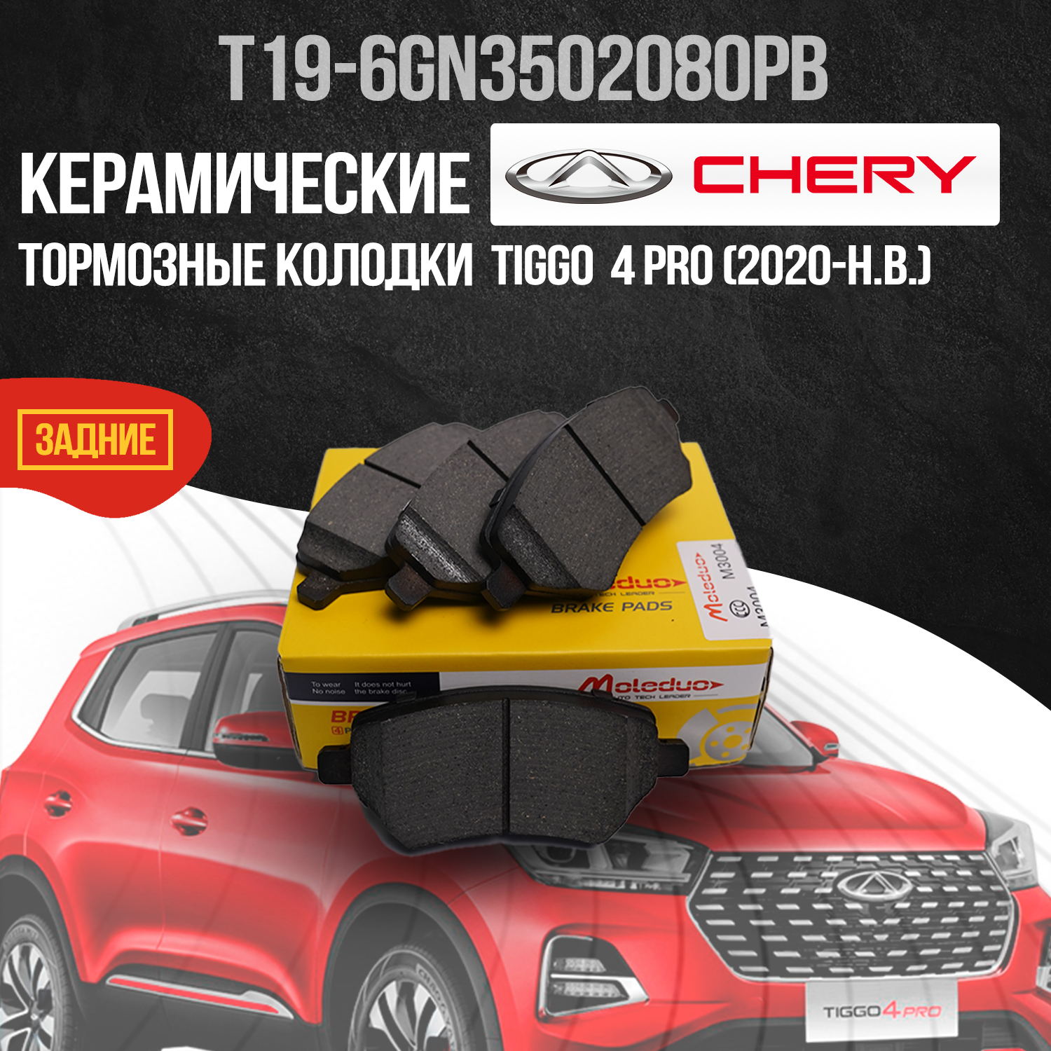 Задние тормозные колодки Chery Tiggo 4 Pro