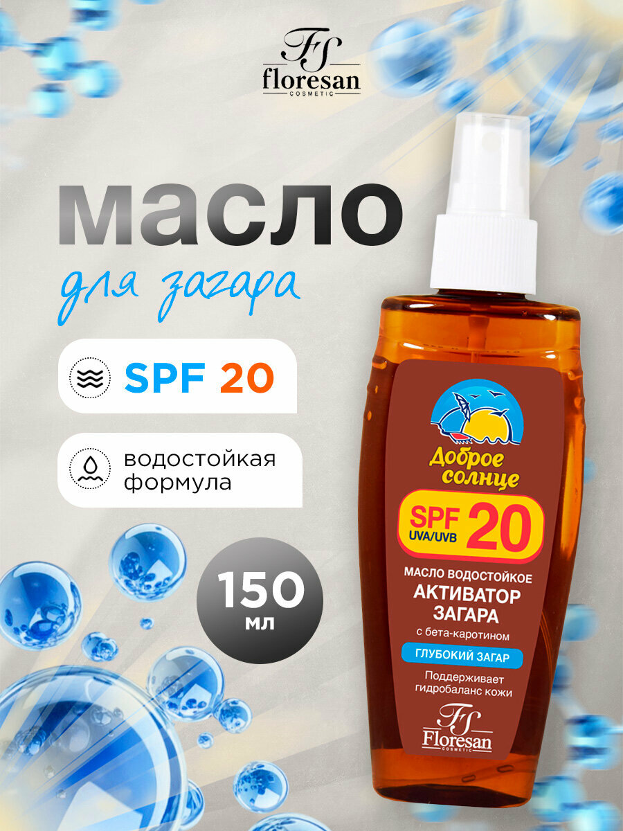 Масло для тела Floresan Доброе солнце водостойкое Активатор загара SPF20 150мл