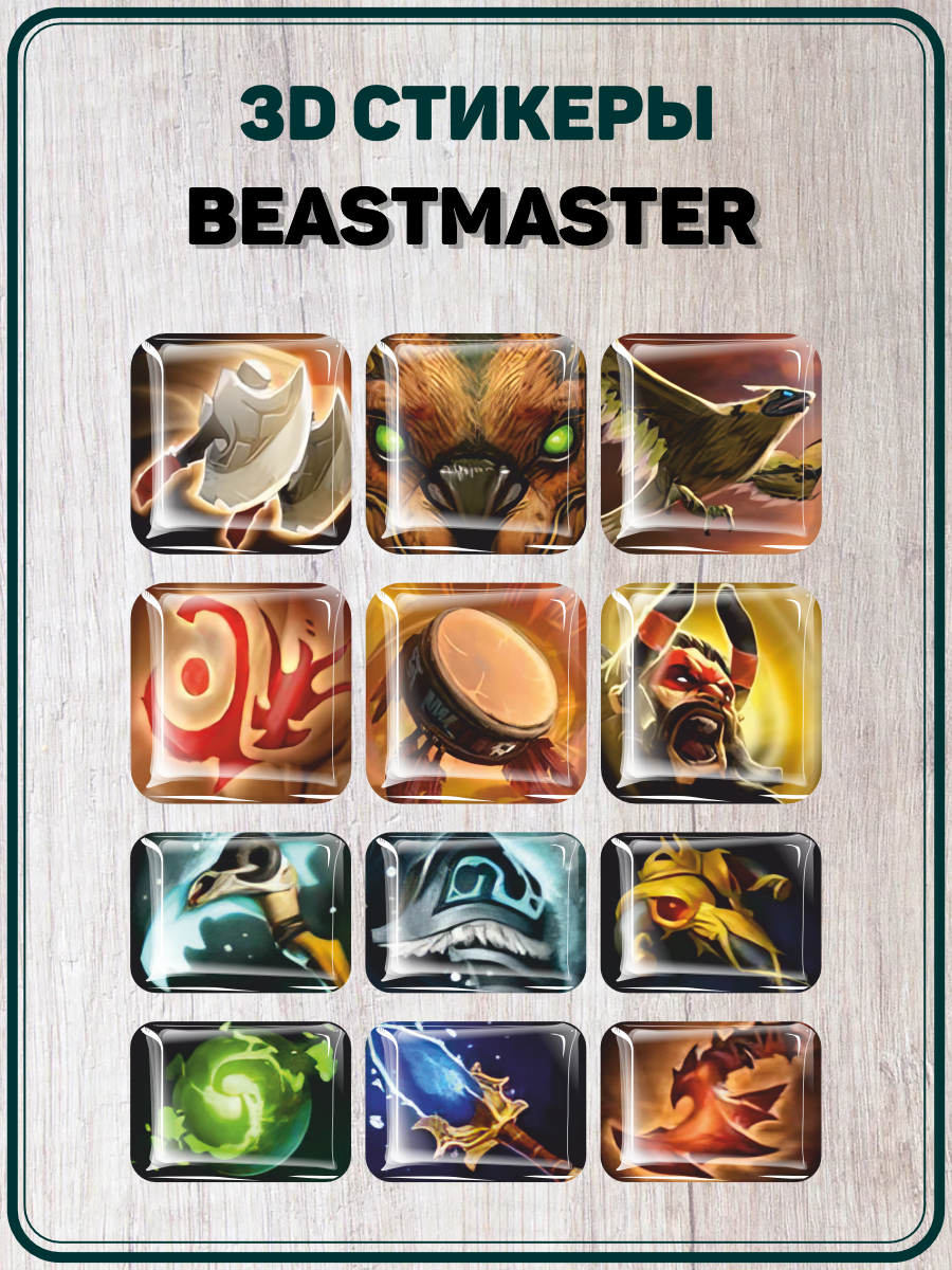 Наклейки на телефон 3D стикеры beastmaster дота 2