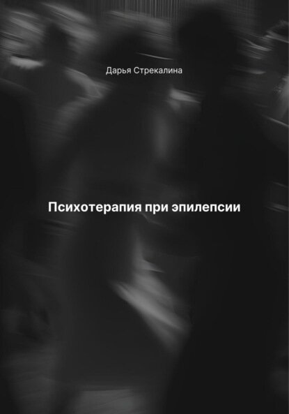 Психотерапия при эпилепсии [Цифровая книга]
