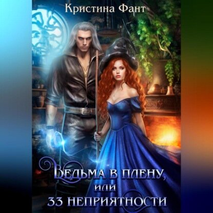 Ведьма в плену, или 33 неприятности [Аудиокнига]