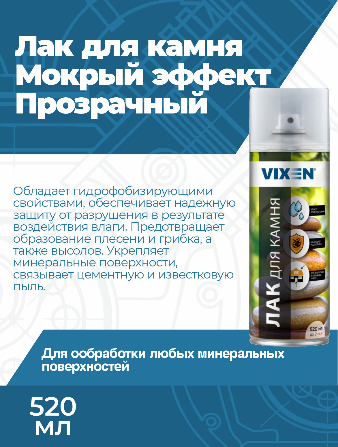 Лак для камня Мокрый эффект Прозрачный VX24006