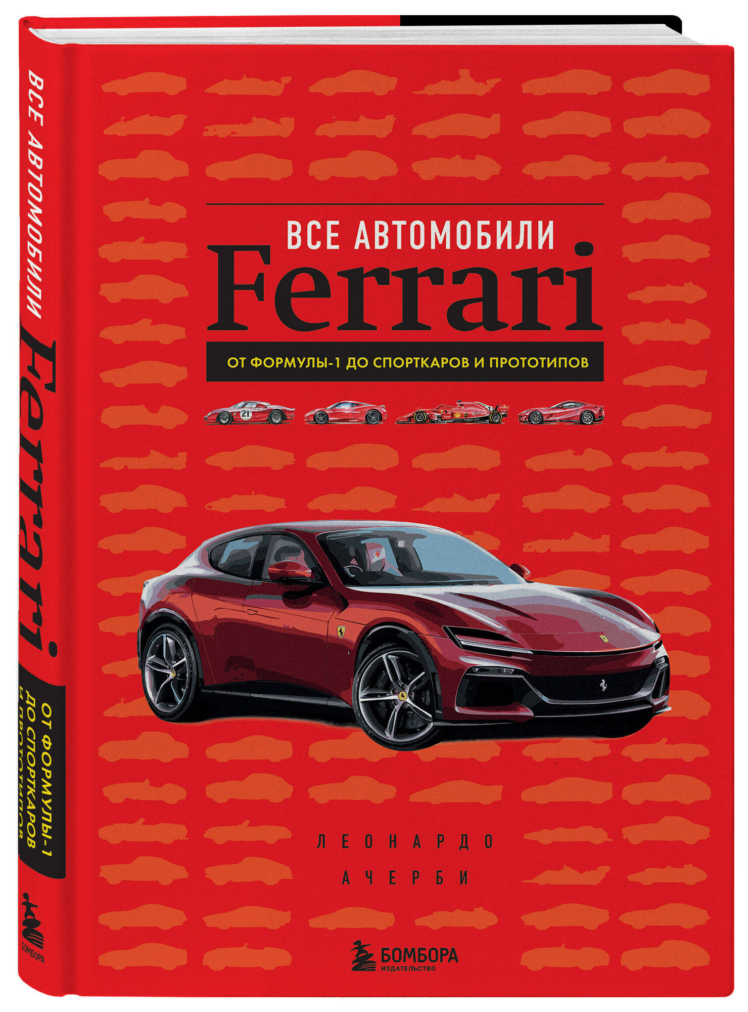 Ачерби Л. Все автомобили Ferrari: от Формулы-1 до спорткаров и прототипов