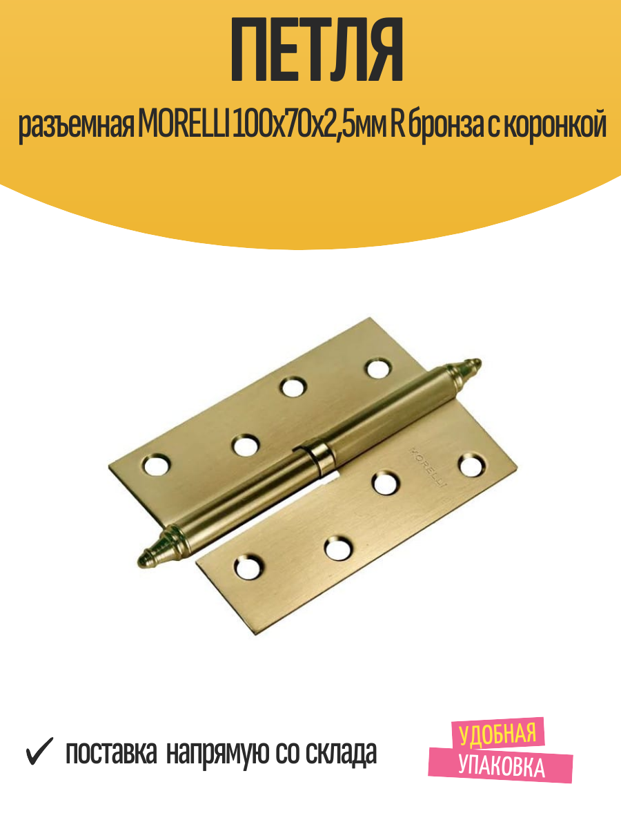 Петля дверная разъемная MORELLI 100x70x2,5мм R бронза с коронкой