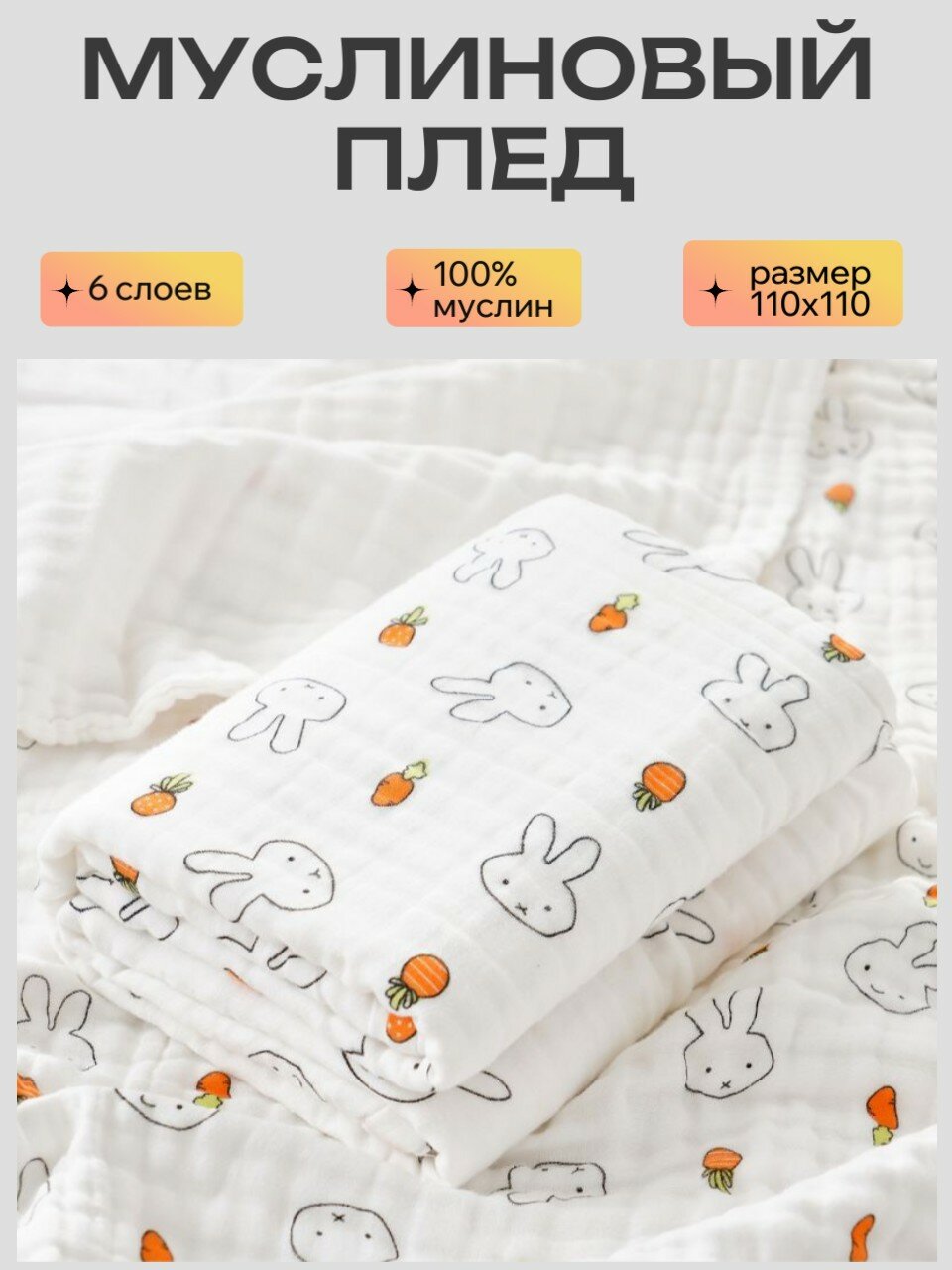 Муслиновое полотенце детское, одеяло для новорожденных 110х110, муслиновые плед