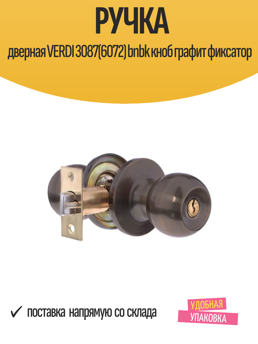 Ручка дверная VERDI 3087(6072) bnbk кноб графит фиксатор
