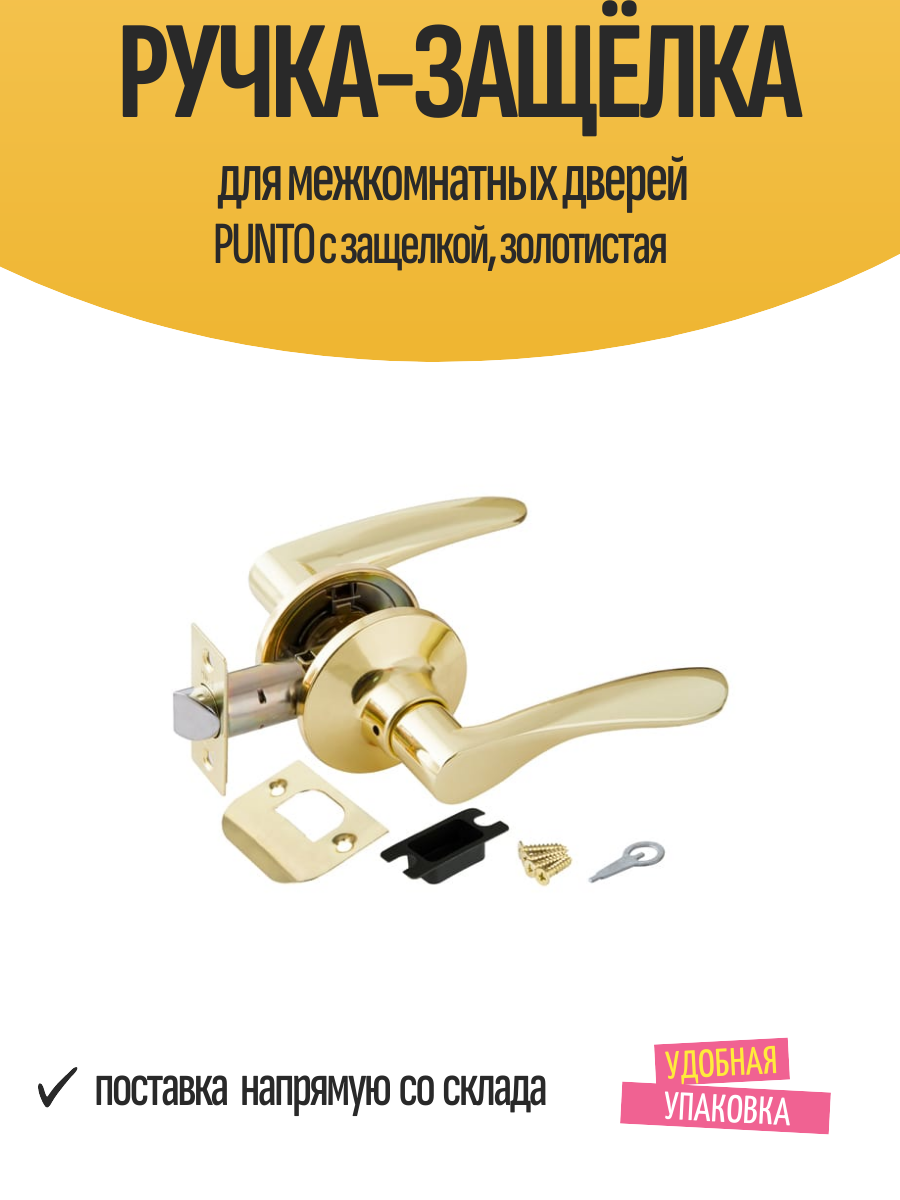 Ручка-защёлка для межкомнатных дверей PUNTO с защелкой, золотистая
