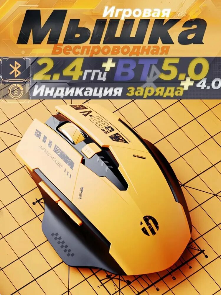 INPHIC Игровая мышь беспроводная, желтый