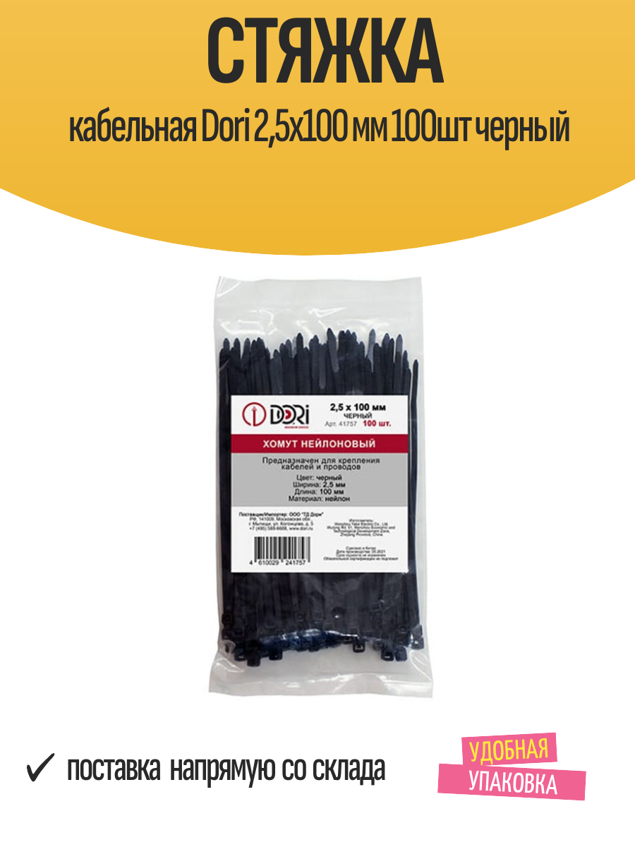 Стяжка кабельная DORI, 2,5x100мм, пластик, узелковая, черная, 100шт