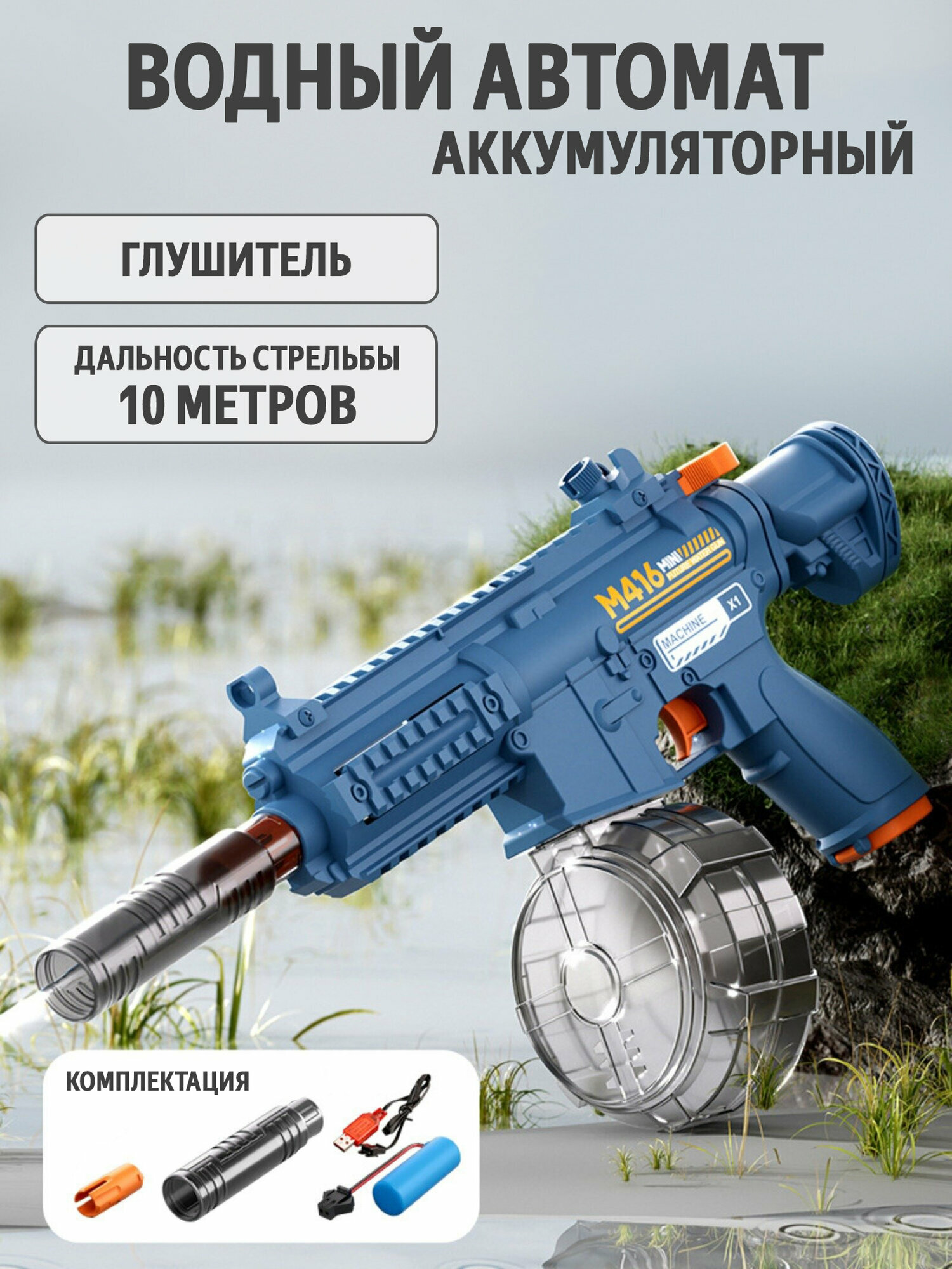 Водный автомат M416 аккумуляторный с глушителем и большим резервуаром для воды, цвет синий