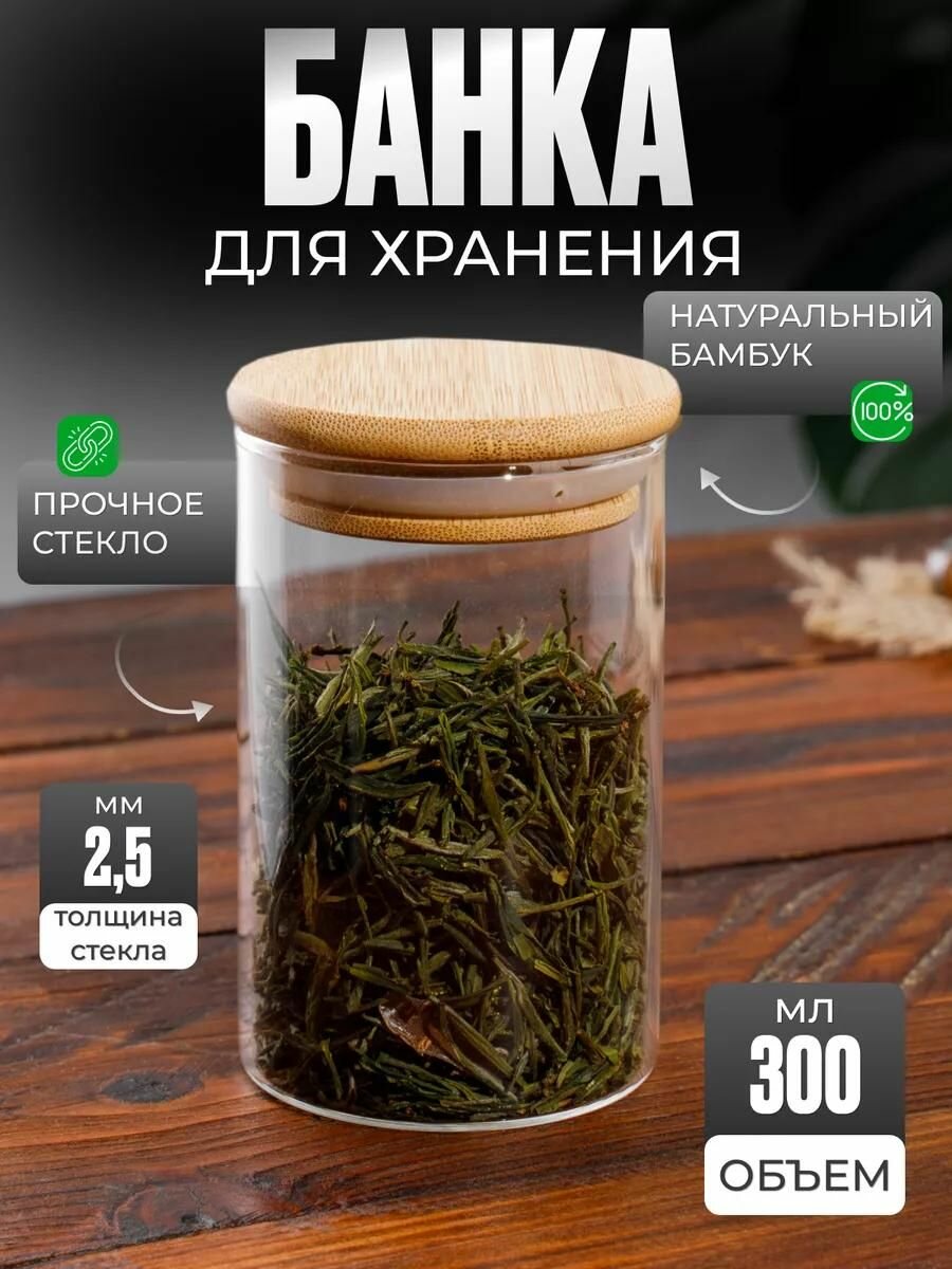 Стеклянная банка для сыпучих продуктов с бамбуковой крышкой универсальная 300мл / Контейнер для хранения продуктов/ Емкость для кофе и чая, Банка для специй