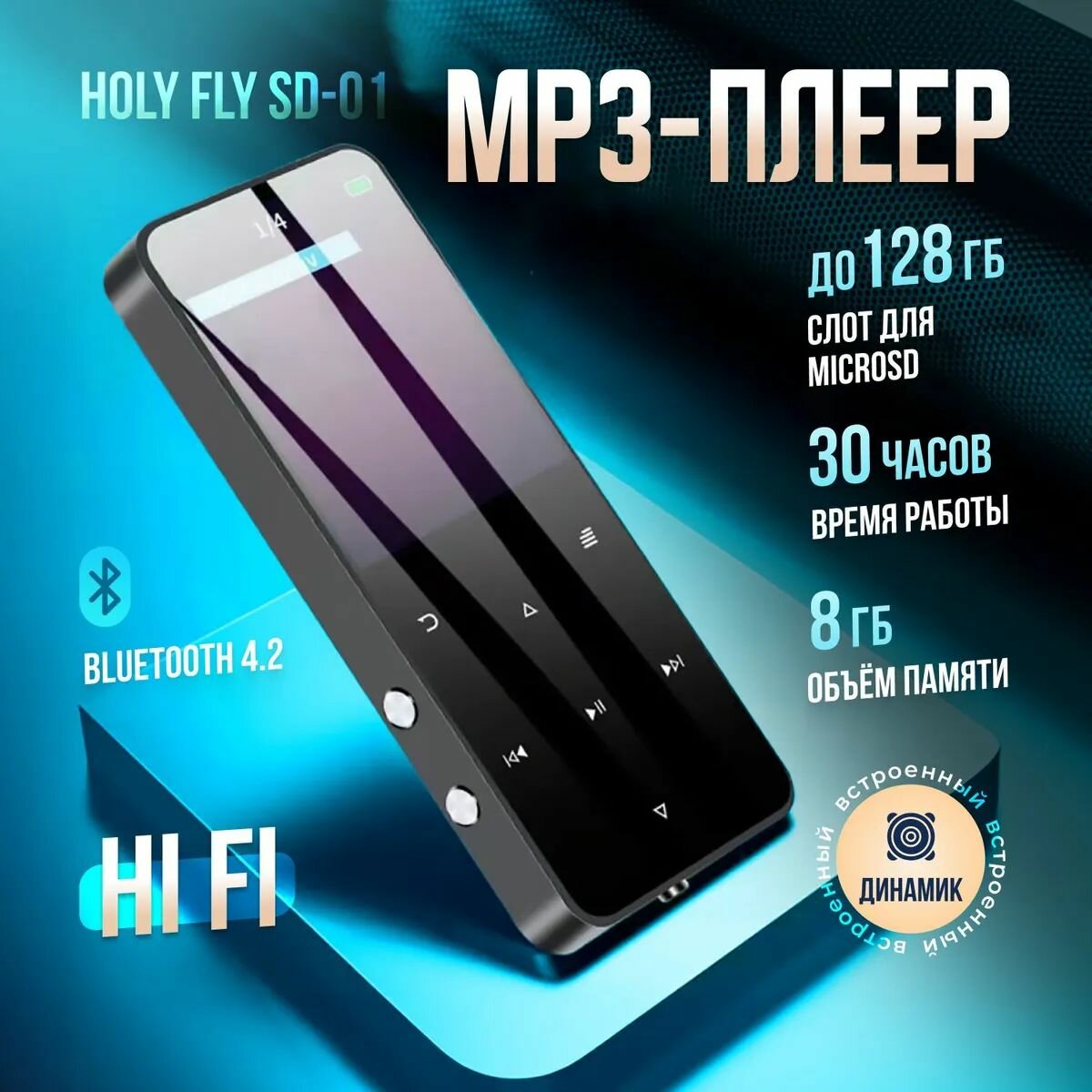 MP3-плеер Holy Fly SD-01 8 Gb с дисплеем и Bluetooth