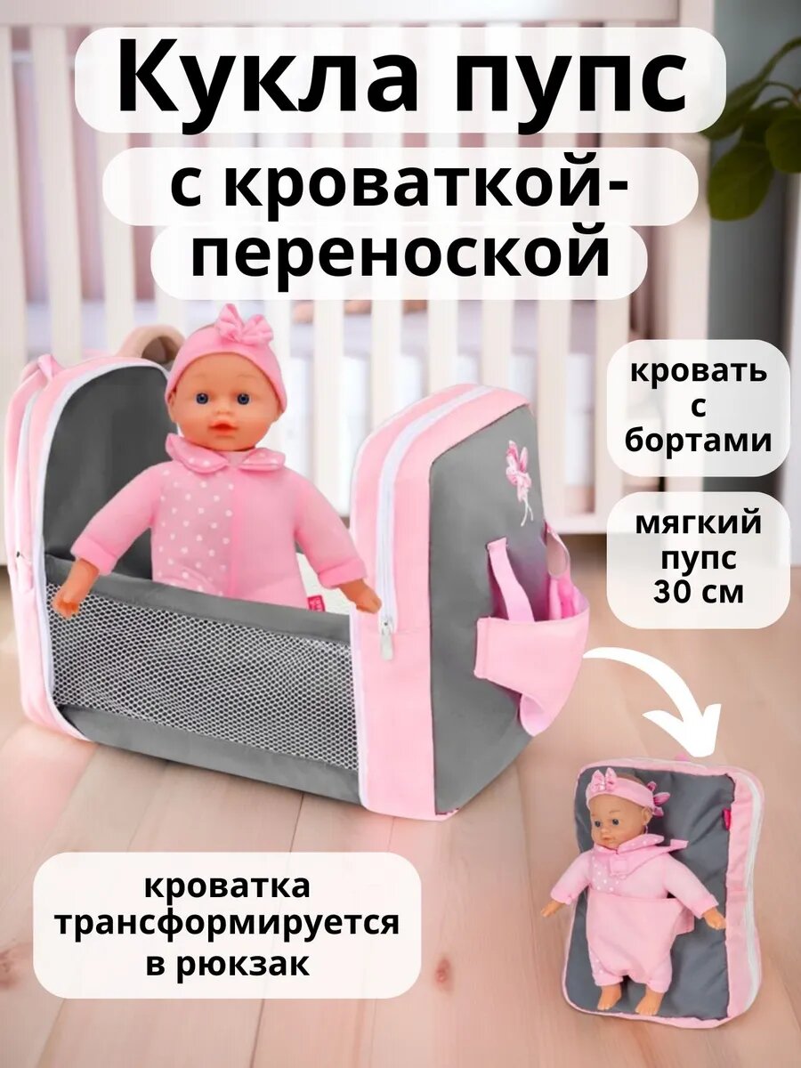 Кукла для девочки с кроваткой переноской