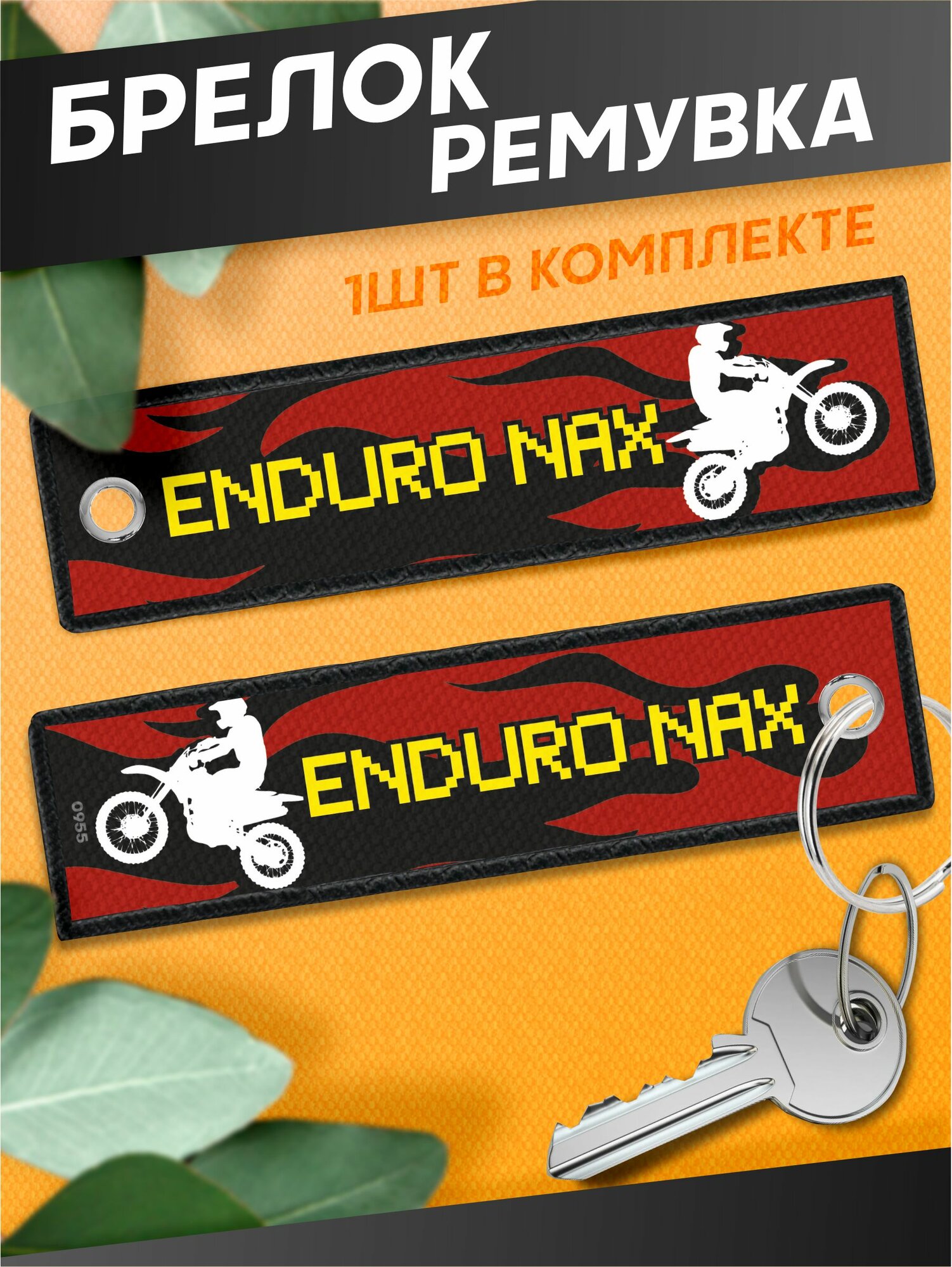 Брелок Sticker Joy