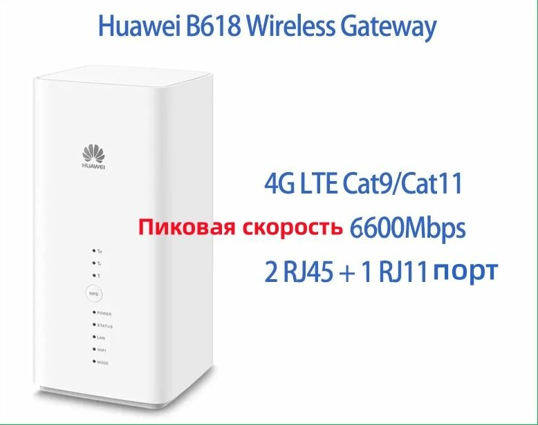 Для Huawei B618 LTE Cat 11 модем