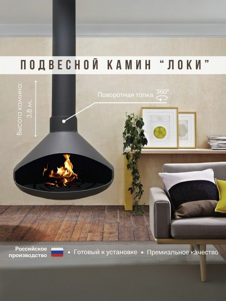 Подвесной дровяной камин "локи". Высота 3,8 м.