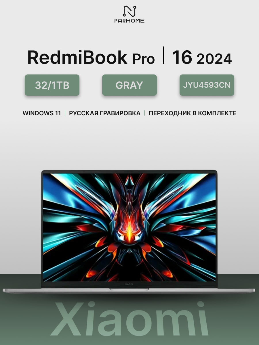 Ноутбук Xiaomi RedmiBook Pro 16 32/1Tb Intel Core Ultra 7 155H Gray (JYU4593CN) - 2024