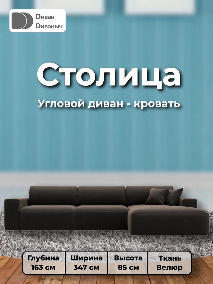 Большой угловой диван Столица со спальным местом 290х160 см и пружинным матрасом, 3 ящика, угол справа, велюр