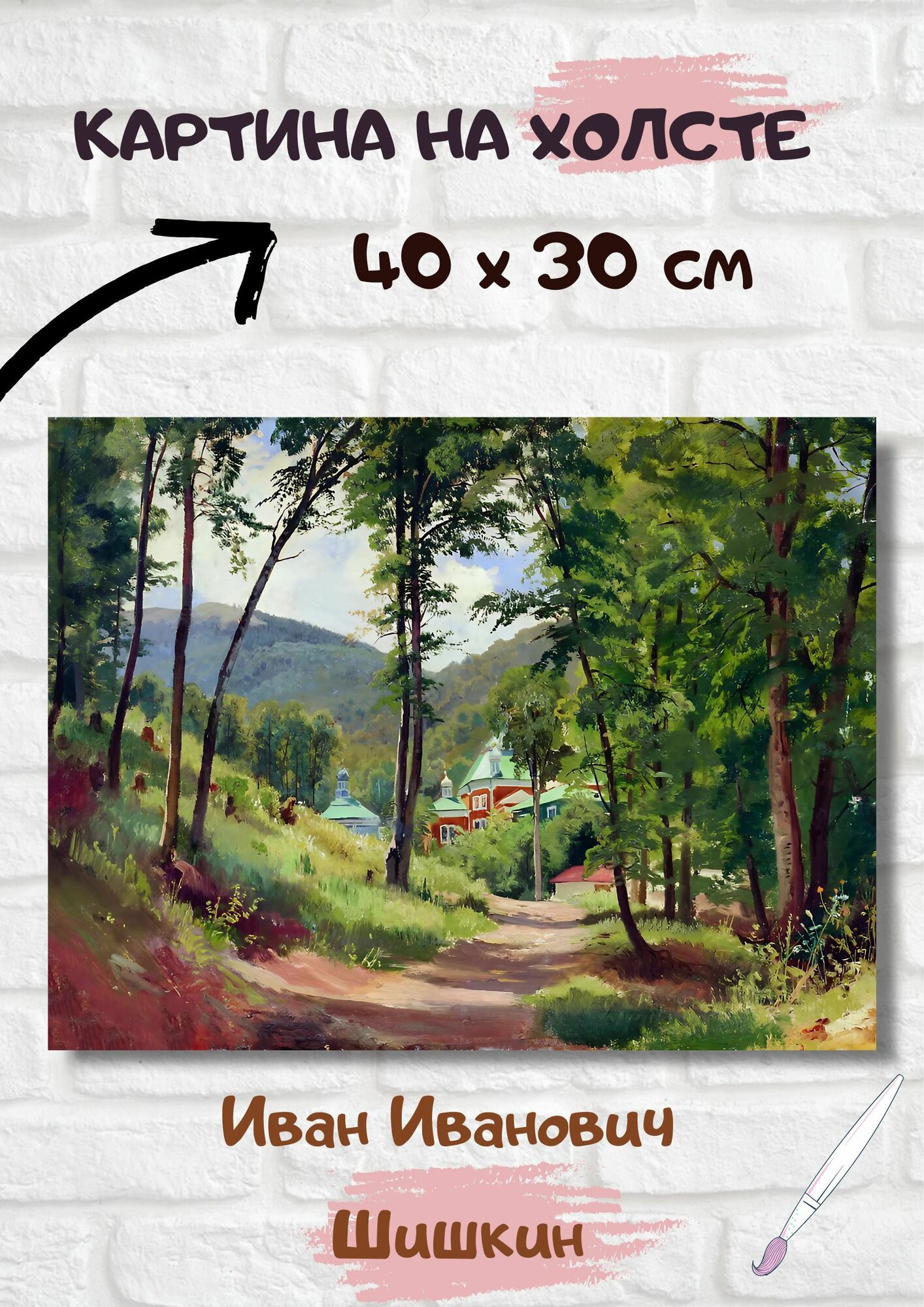 Шишкин Иван Иванович "В Крыму. Монастырь Козьмы и Дамиана под Чатырдагом 1879". Картина на холсте 30х40 см репродукция